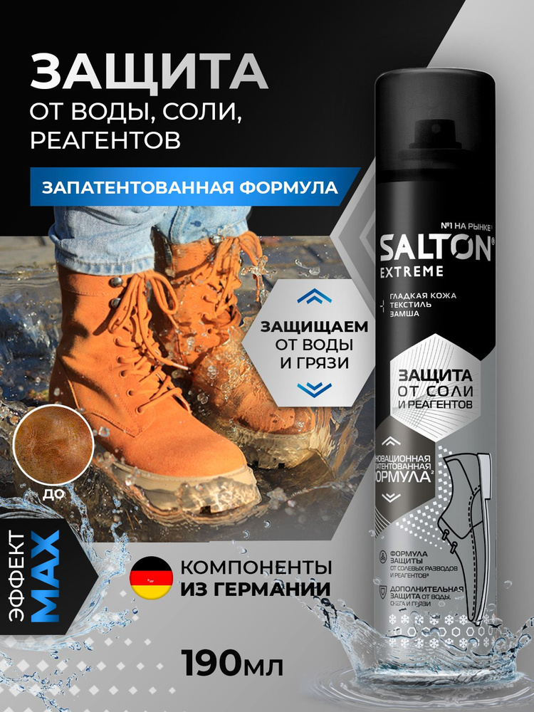 Водоотталкивающая пропитка для защиты обуви от реагентов и соли Salton ...