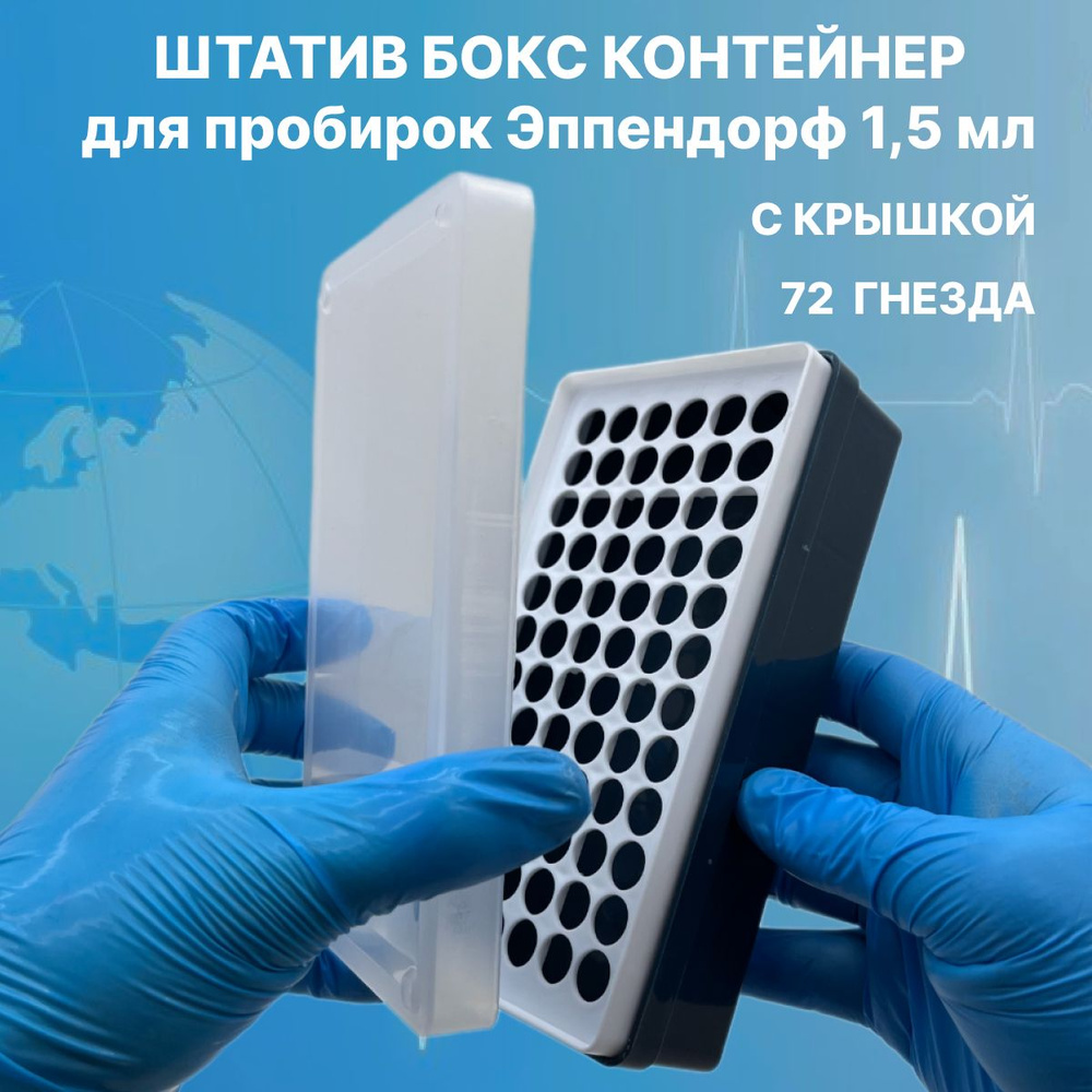 Штатив бокс контейнер для пробирок Эппендорф 1,5 мл на 72 гнезда с ...