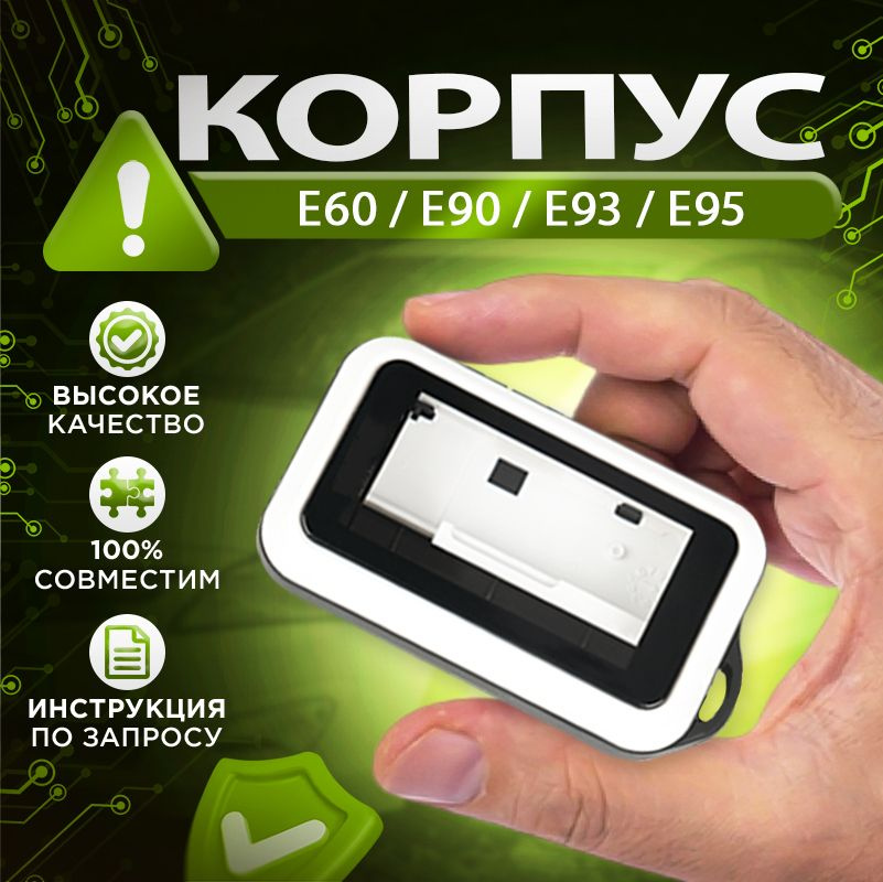 Корпус Е90 для брелока сигнализации (подходит для Starline Е90, Е90s, E91, E93, E95, E96, E97 ...
