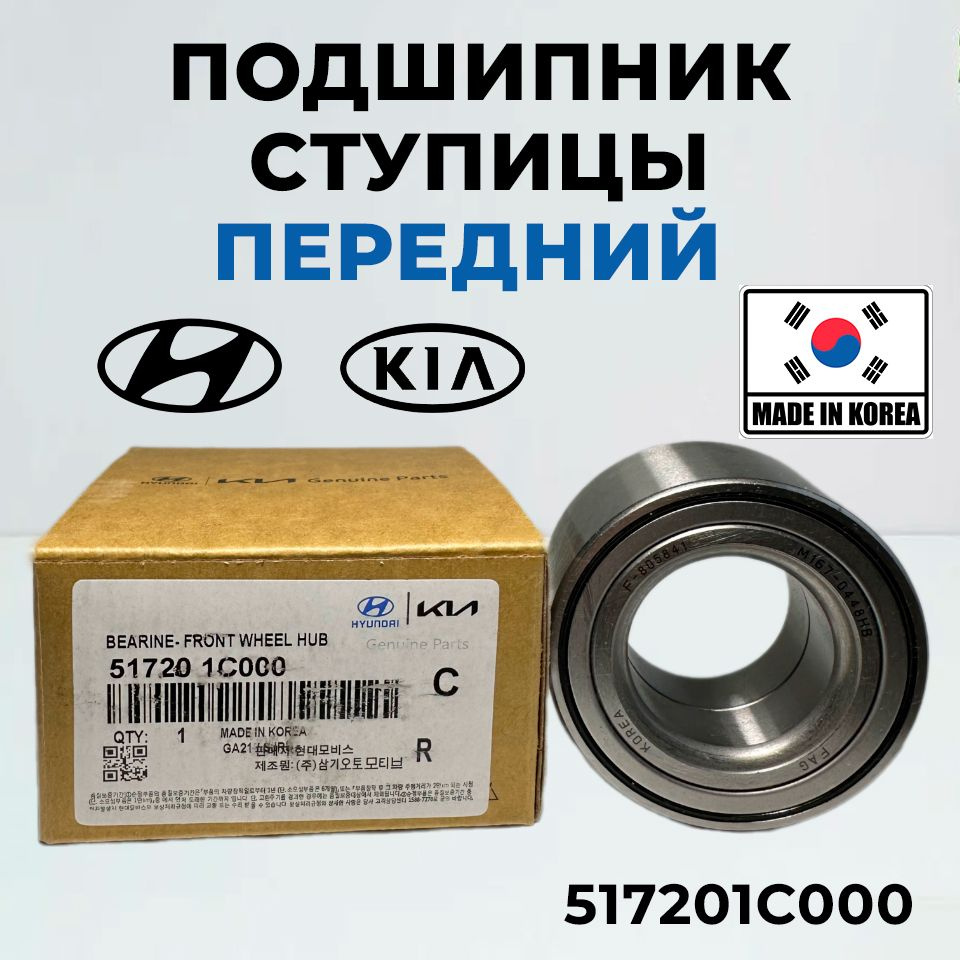 Подшипник ступицы передний Hyundai Kia 517201C000 купить c доставкой на ...