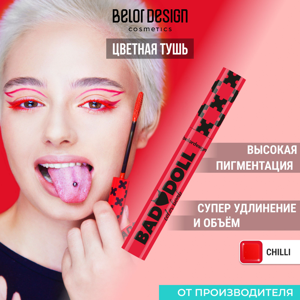 BELOR DESIGN Тушь для ресниц Bad Doll цветная объемная, красная ...