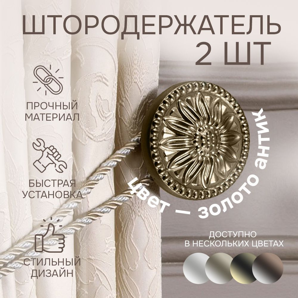 Штородержатели 2 шт подхват для штор цвет золото антик купить c ...