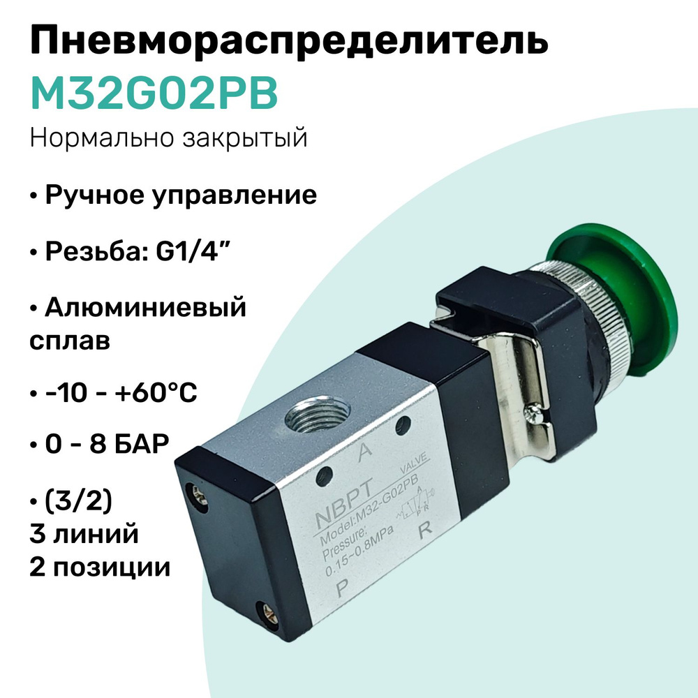 Пневмораспределитель 3/2 M32G02EB с кнопкой, G1/4", 3 линии - 2 позиции ...