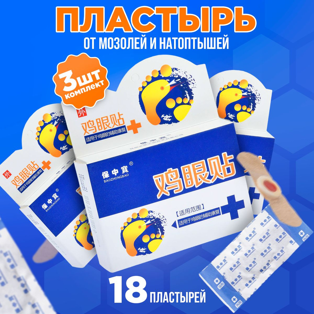 Пластырь от сухих мозолей, натоптышей, шипиц и бородавок Baozhongbao 3 ...