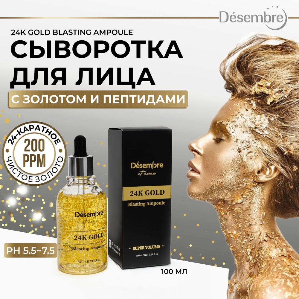 Сыворотка для лица Desembre 24K Gold Blasting Ampoule с золотом и ...