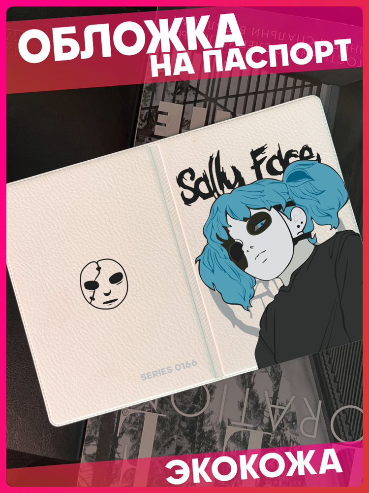 Обложка на паспорт с принтом Салли Фейс - купить с доставкой по ...