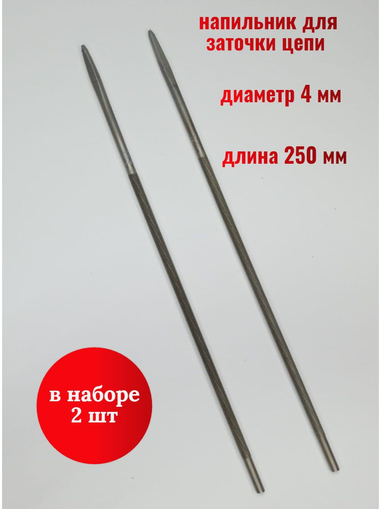 Напильник для заточки цепи 4 мм (2 шт) - купить по доступной цене в ...