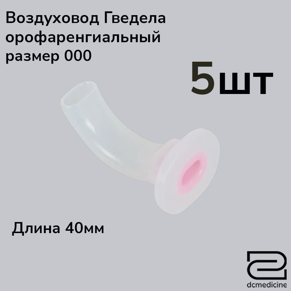 Воздуховод орофарингеальный (ротоглоточный тип Гведела) - 00 размер ...