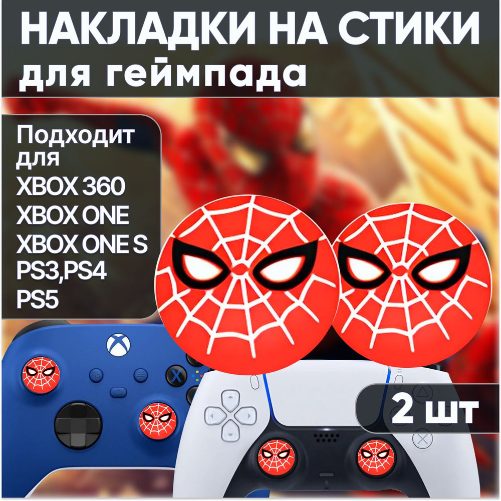 Накладки на стики для геймпада PS5 DualSense, PS4 DualShock и PS3, Xbox ...