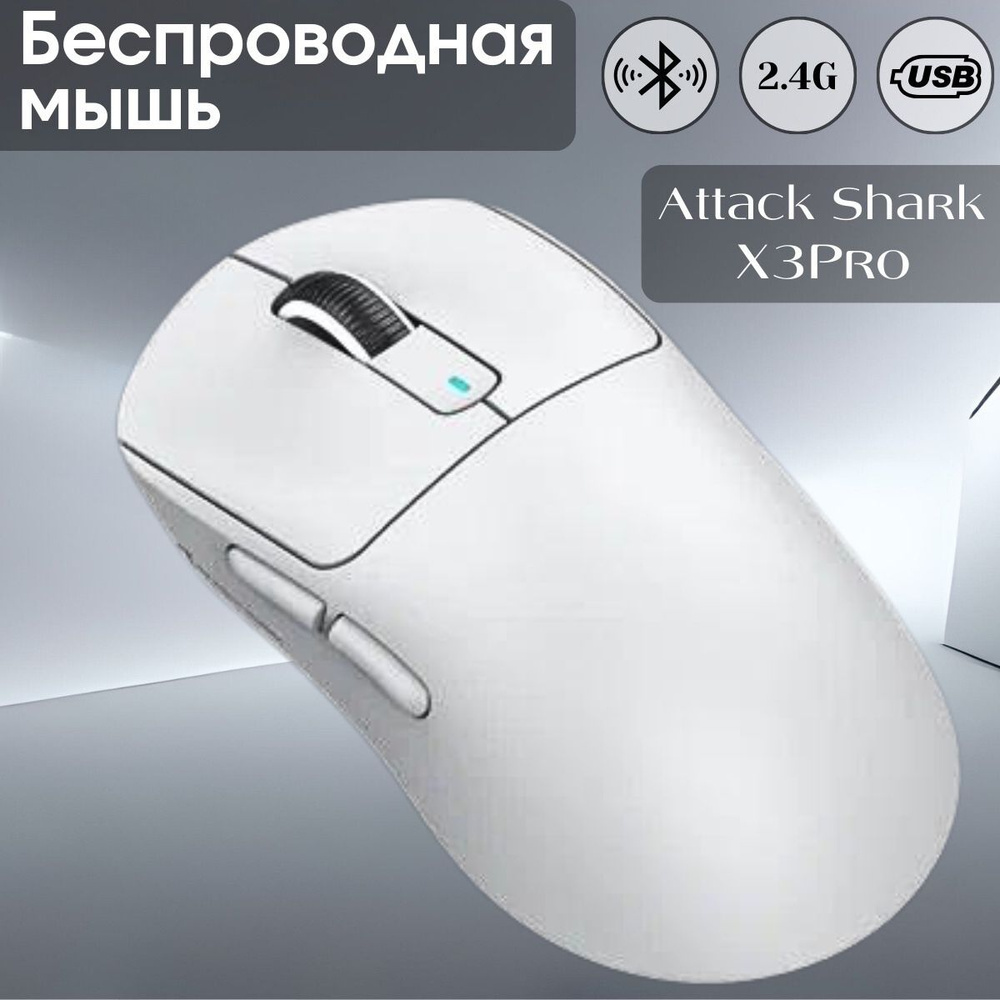 Игровая мышь беспроводная ATTACK SHARK 406174325 X3 PRO white, белый, серый - купить по выгодной ...