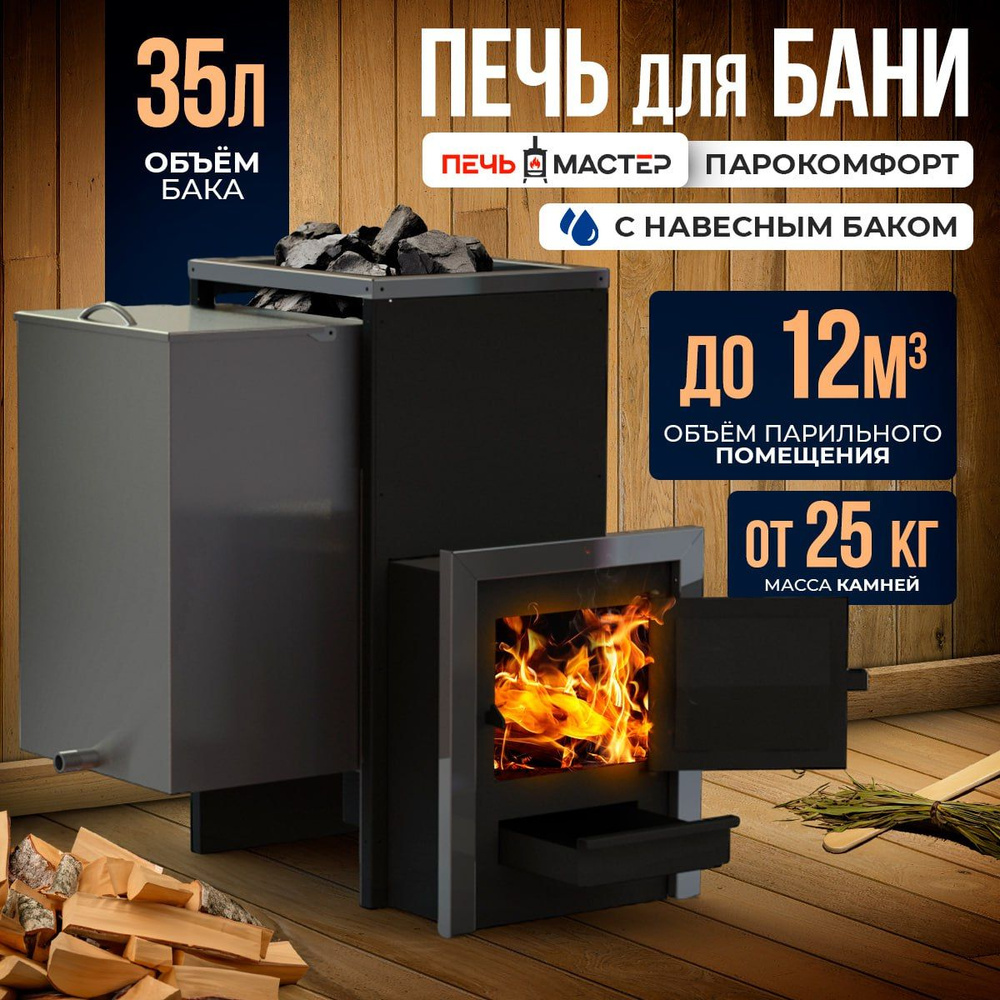 Печь для Бани с баком, Печьмастер, ПАРОКОМФОРТ купить на OZON по низкой ...