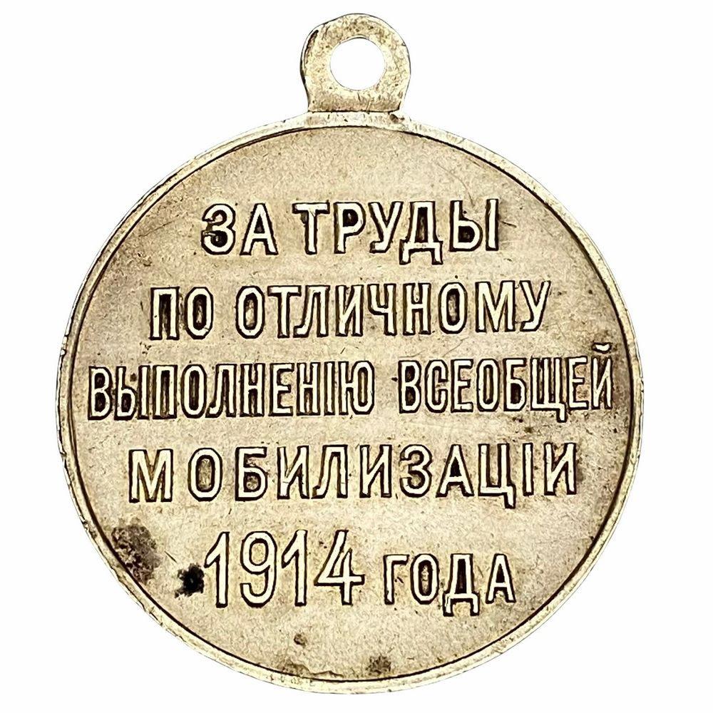 Медаль "За труды по отл. выполнению всеобщей мобилизации 1914 года" Российская империя 1915 г ...