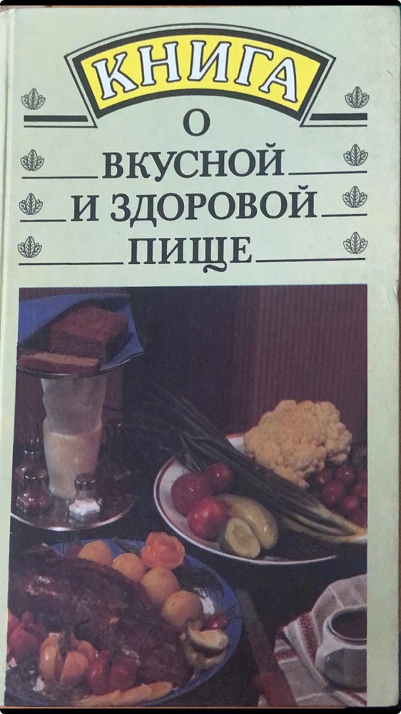 Книга о вкусной и здоровой пище | Маринова Галина Георгиевна - купить с ...