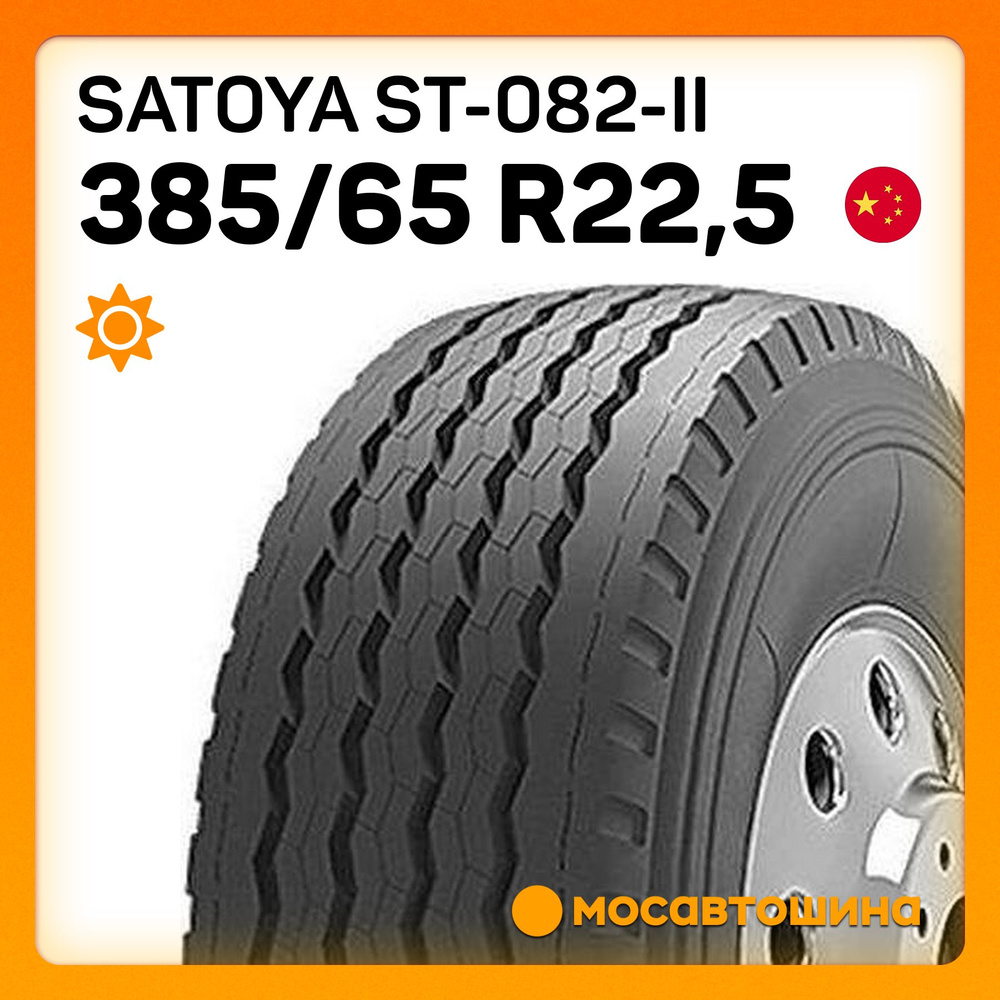 Satoya Satoya ST-082-II 385/65 R22,5 160K PR20 (Прицепная ось) Шины для коммерческого транспорта ...
