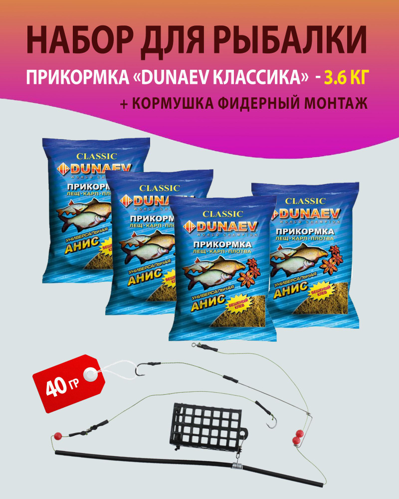 Набор 4 шт. Прикормка для рыбалки, Лещ. Карп. Плотва, Анис/ Дунаев ...