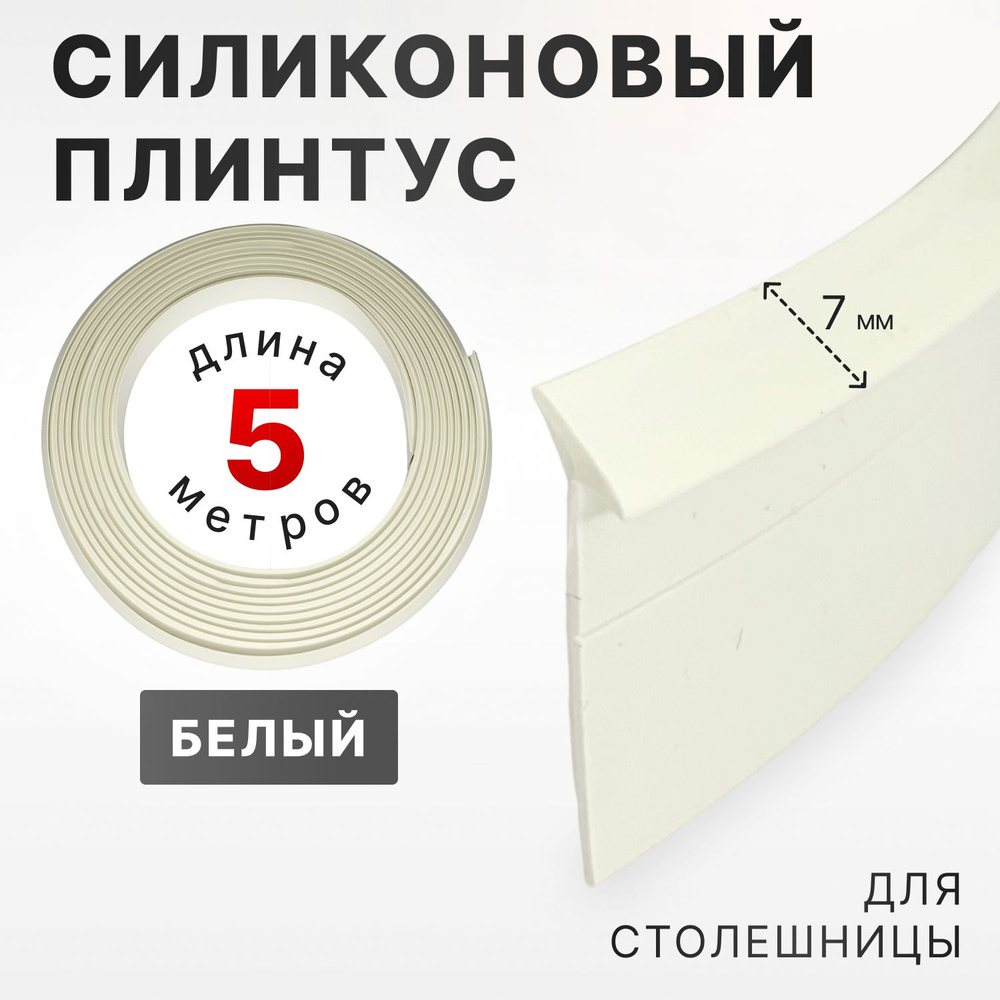 Плинтус силиконовый для столешницы XStar 5 метров, уплотнительный, на ...