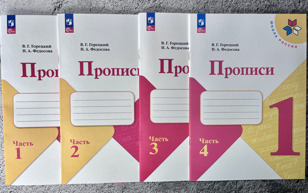 Комплект Прописей для 1 класса из четырех частей Горецкий Всеслав