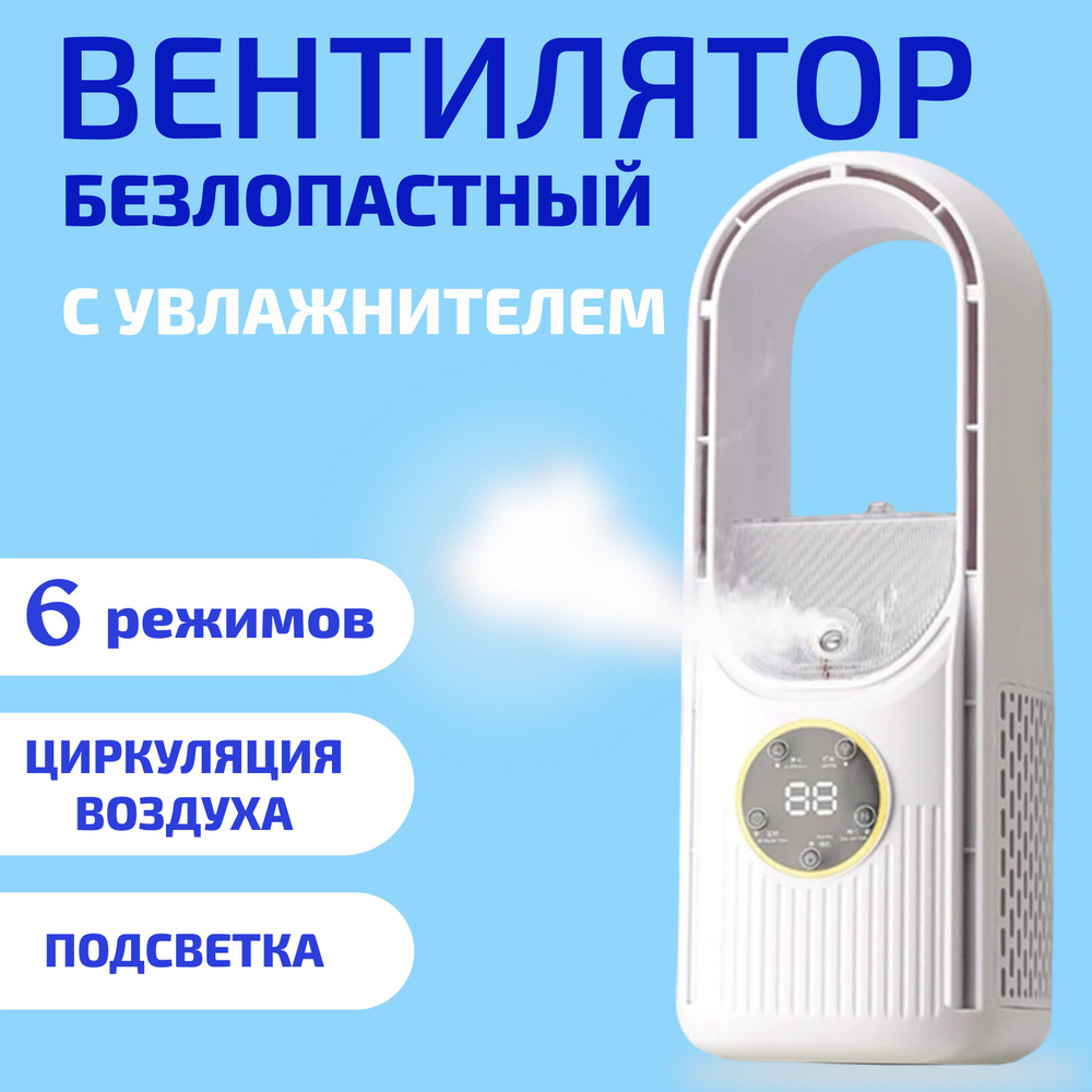 Вентилятор безлопастной, с эффектом увлажнения воздуха купить по низкой ...