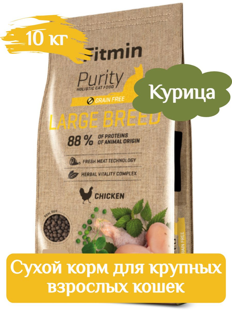 Fitmin Purity LARGE BREED Беззерновой корм для крупных взрослых кошек ...