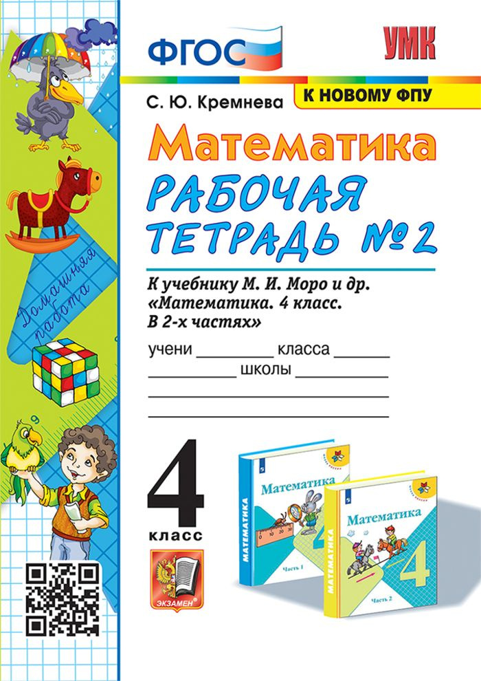 Рабочая тетрадь Математика 4 класс Часть 2 2025 - купить с доставкой по ...