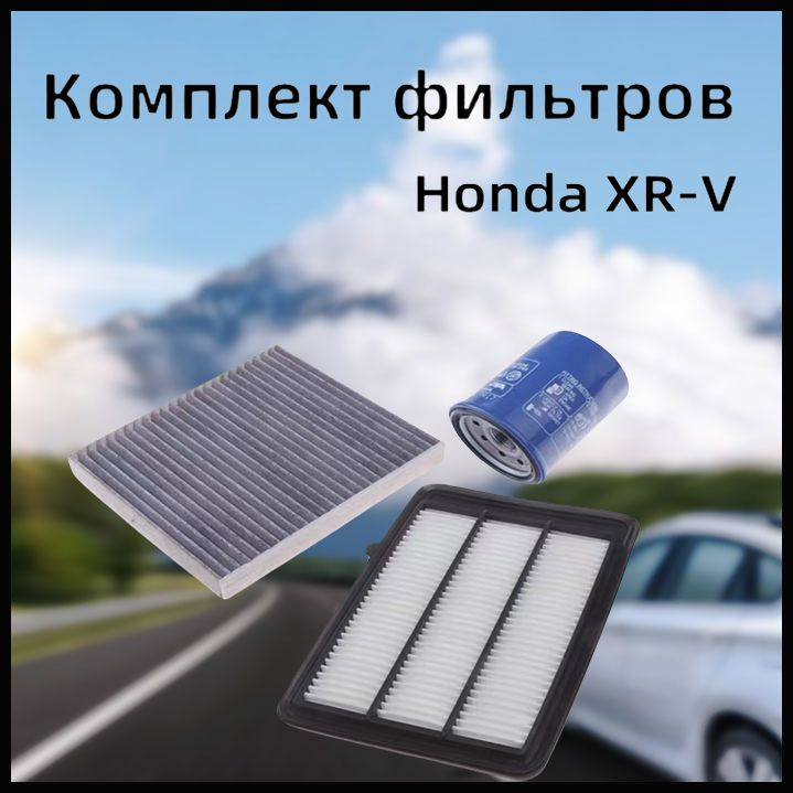 Комплект фильтров для 2019-2022 Honda XR-V 1.5T полный комплект 3 в 1/EL-052146-001A - купить с ...