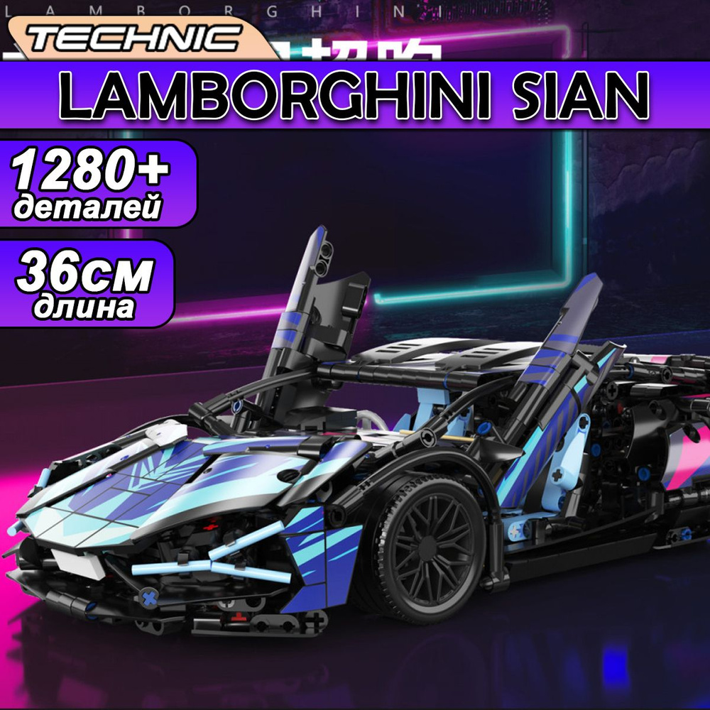 Конструктор Техник Lamborghini Sian Cyberpunk FKP 37, 1280 деталей ...