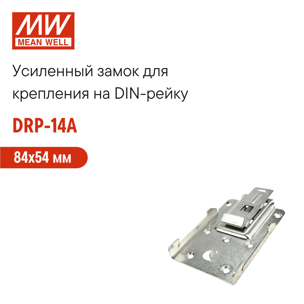 DRP-14A MEAN WELL, Замок для крепления на DIN-рейку - купить по ...