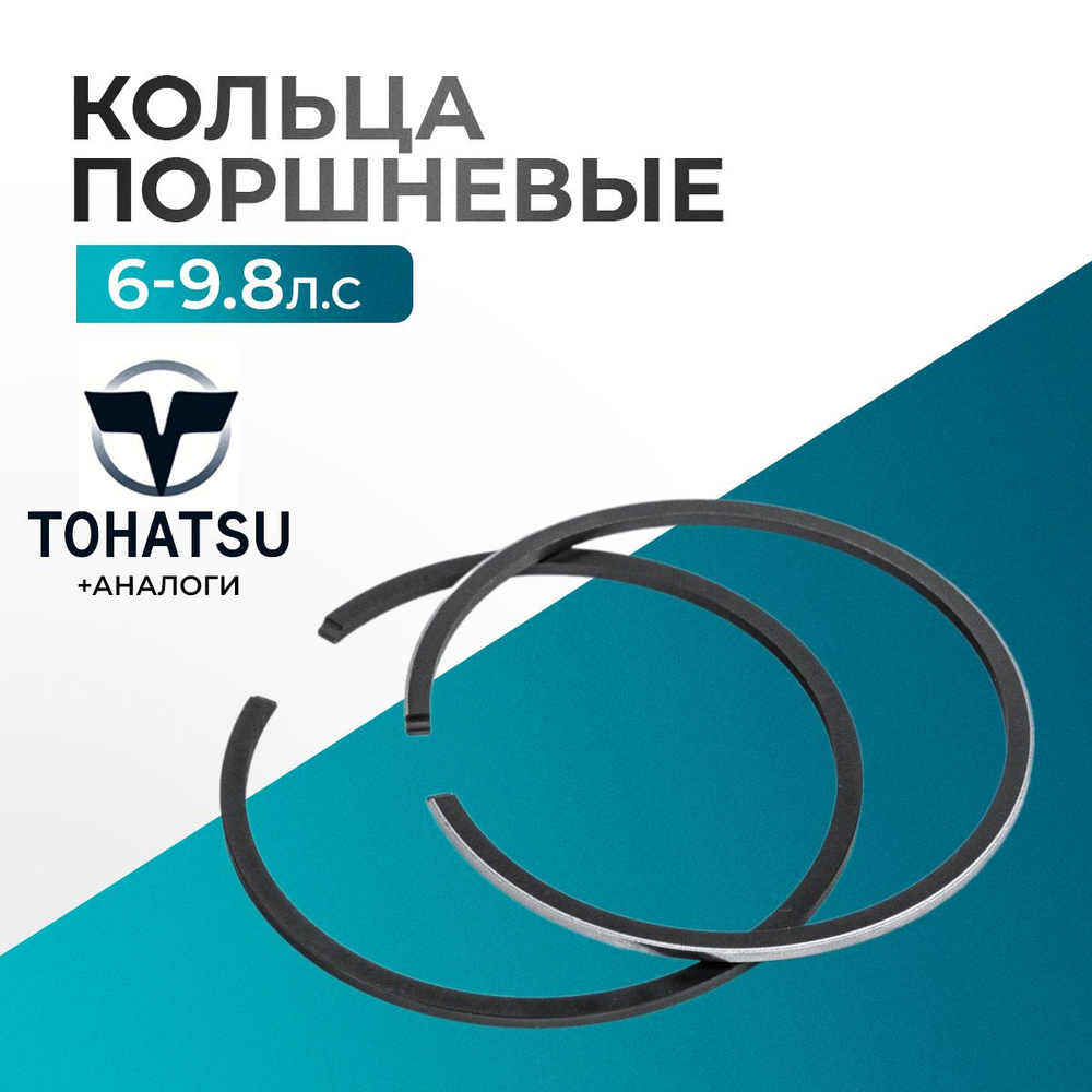 Комплект колец поршневых (1 цил.) для Tohatsu, HDX, Hidea, Sea-Pro ...