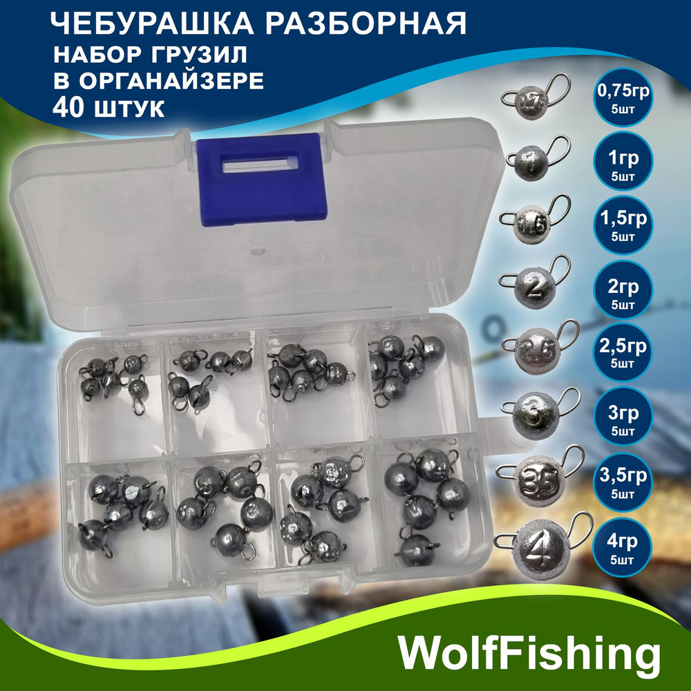 Набор грузил для рыбалки Чебурашка разборная 0,75 1 1,5 2 2,5 3 3,5 4 гр по 5 шт, микроджиг ...
