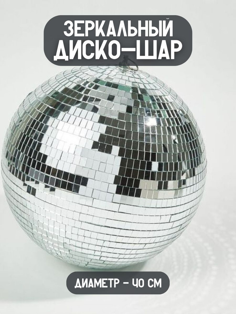 Зеркальный диско-шар для вечеринок 40 см серебряный купить на OZON по ...