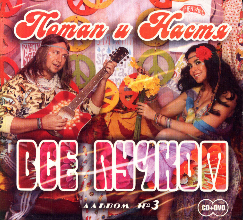 CD, DVD Потап и Настя. Все Пучком (Россия, Mozgi Entertainment, digipack, Буклет, 2013) CD+DVD ...