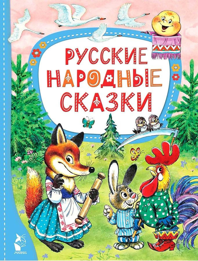 Русские народные сказки. В обработке А. Н. Афанасьева, О. Капицы, М ...