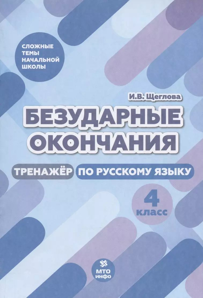 Безударные окончания. Тренажер по русскому языку. 4 класс - купить с ...
