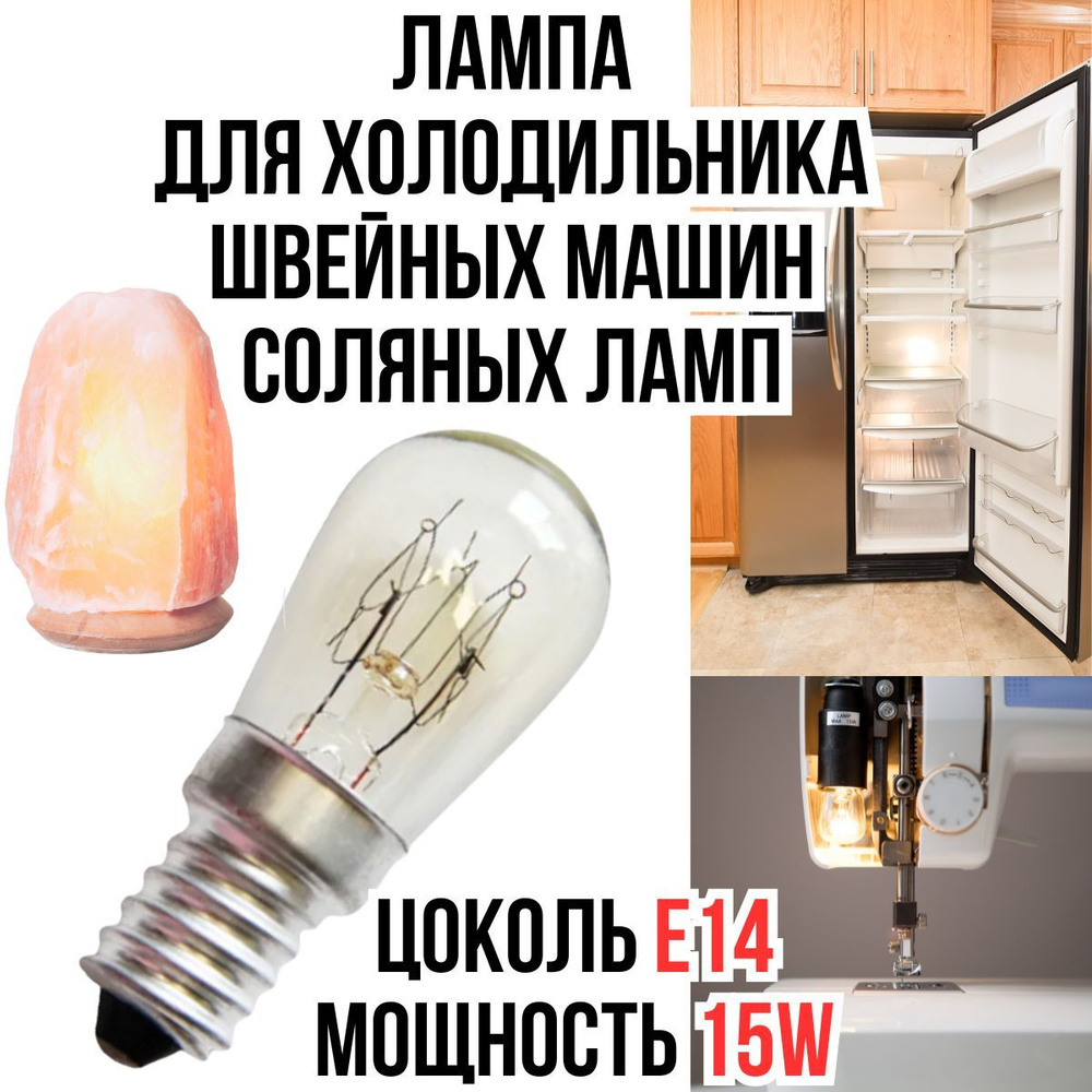 Лампочка для холодильника E14, 15W, 220-240В - купить с доставкой по ...