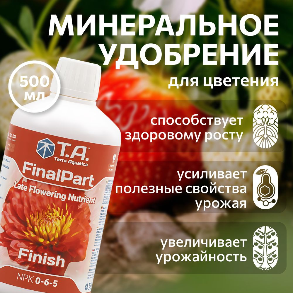 Стимулятор цветения Terra Aquatica FinalPart (ex GHE Ripen) 500 мл ...