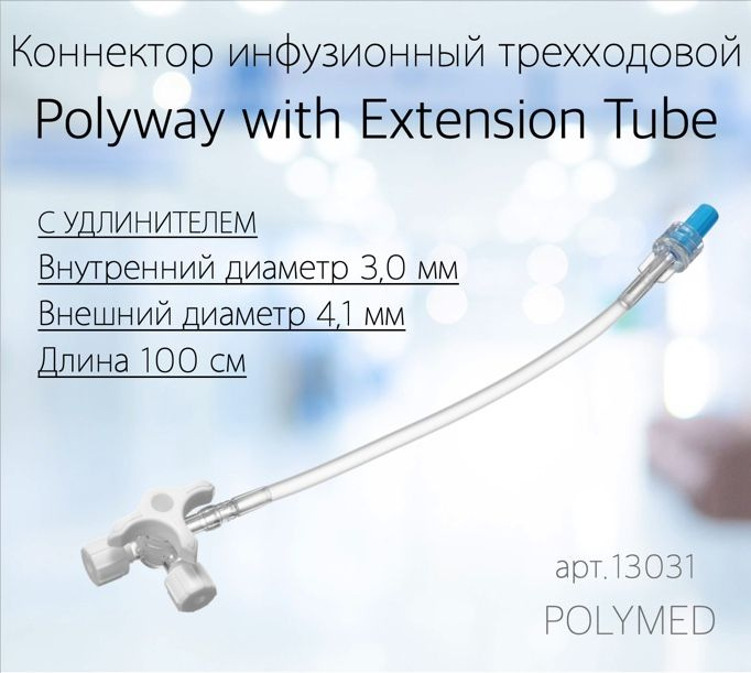 Коннектор инфузионный трехходовой Polyway with Extension Tube с ...