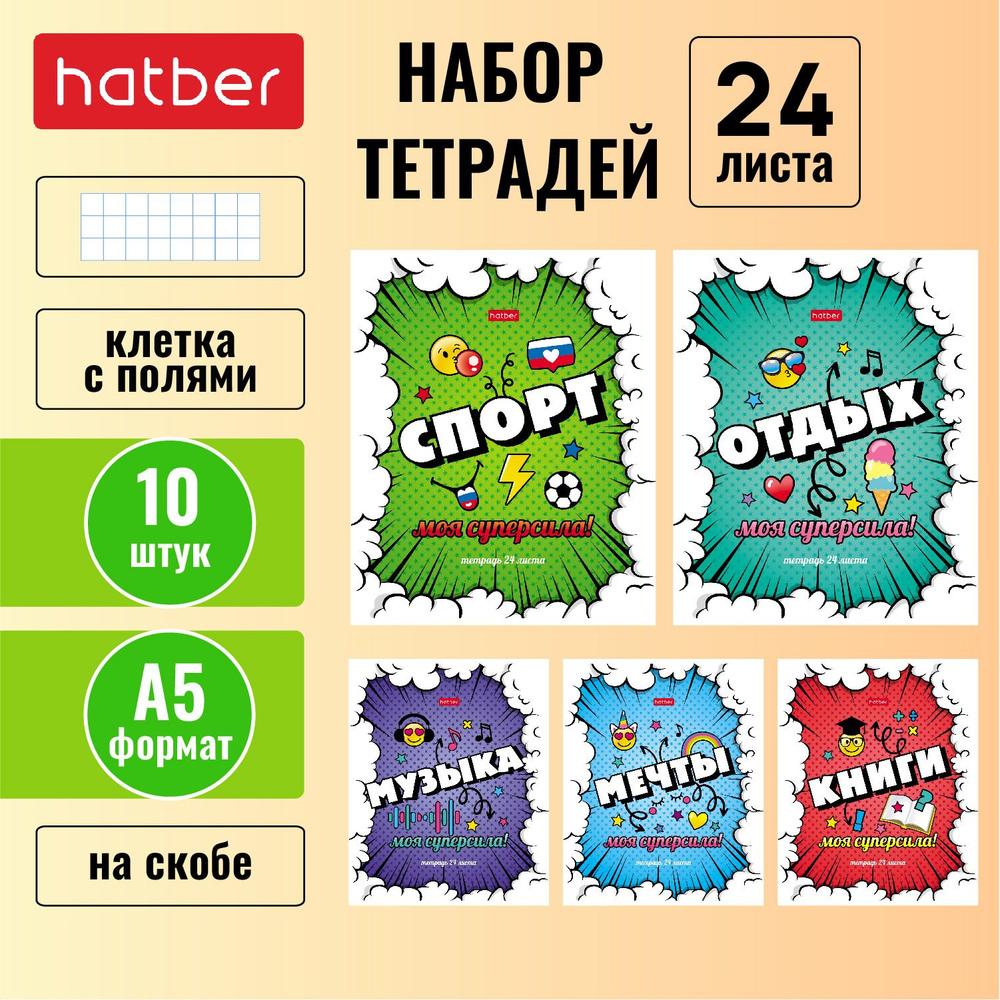 Набор тетрадей Hatber 24 листа, формата А5, в клетку, 65 г/кв. м, на скобе, тиснение, 10 штук/5 ...