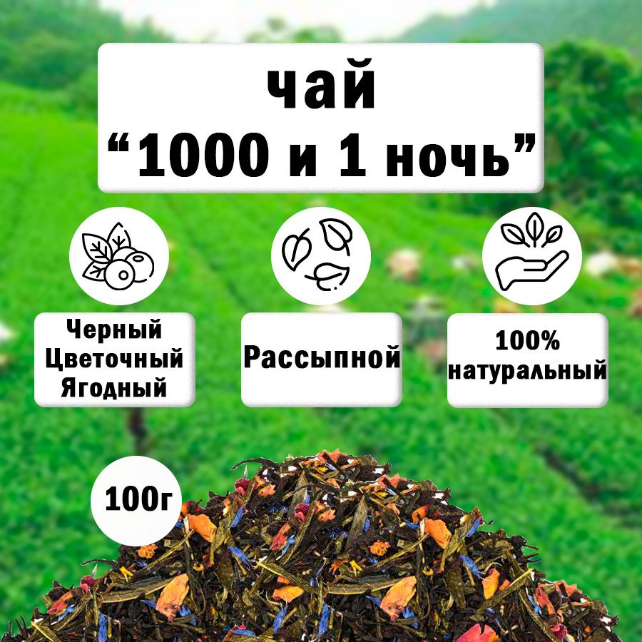 Чай черный "1000 и 1 ночь" 100г - купить с доставкой по выгодным ценам ...