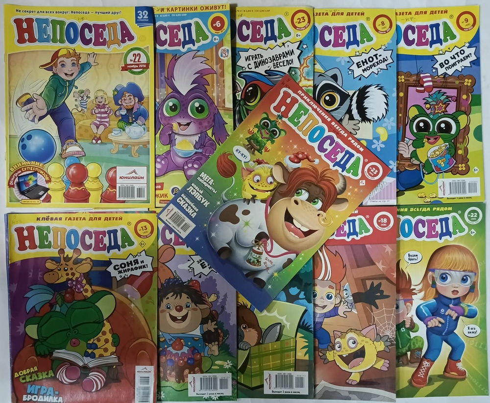 Детский журнал "Непоседа" №22/2016, №6,23/2018, №8,9,13,15,17,18,22,23/ ...