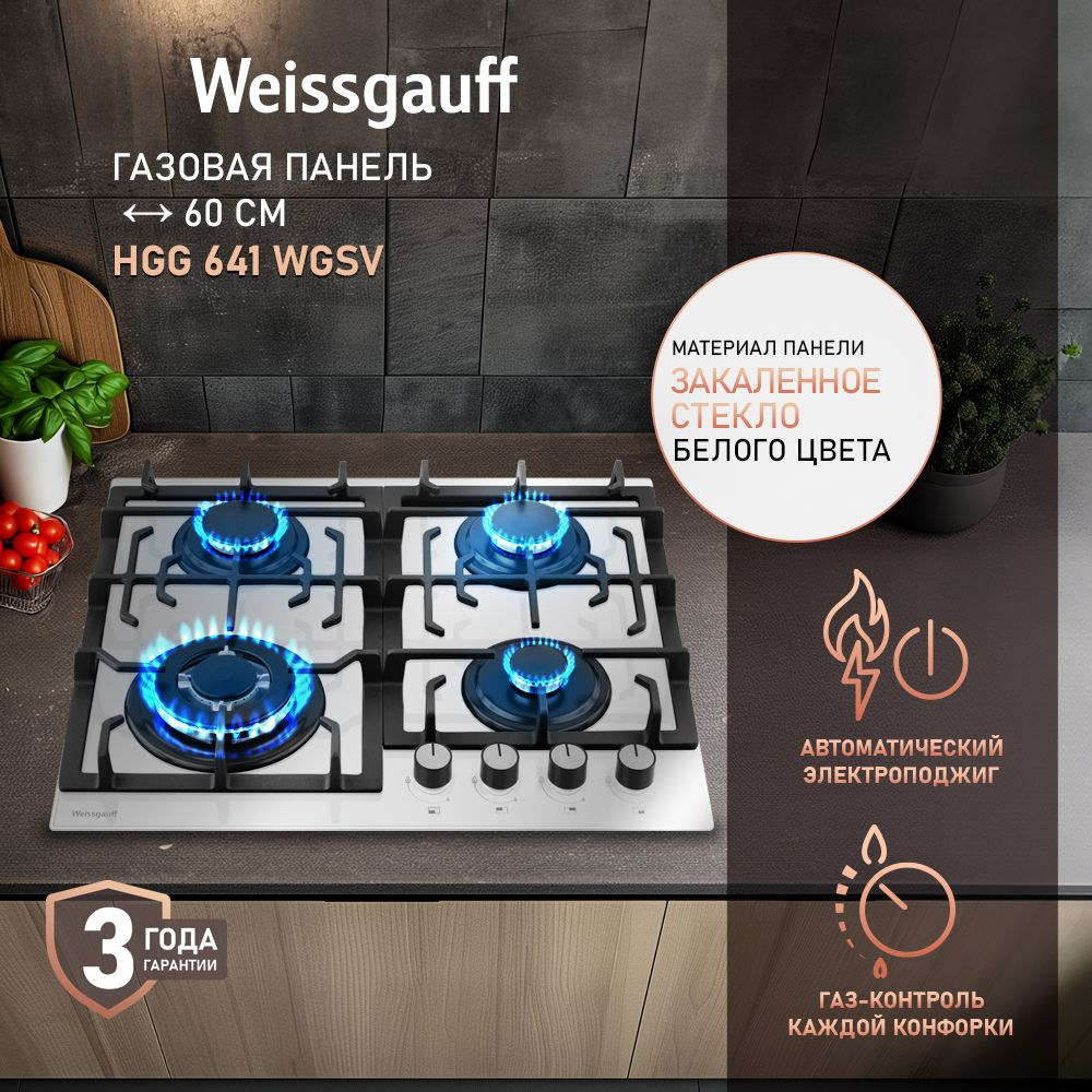 Газовая панель Weissgauff HGG 641 WGSV купить c доставкой на OZON по ...