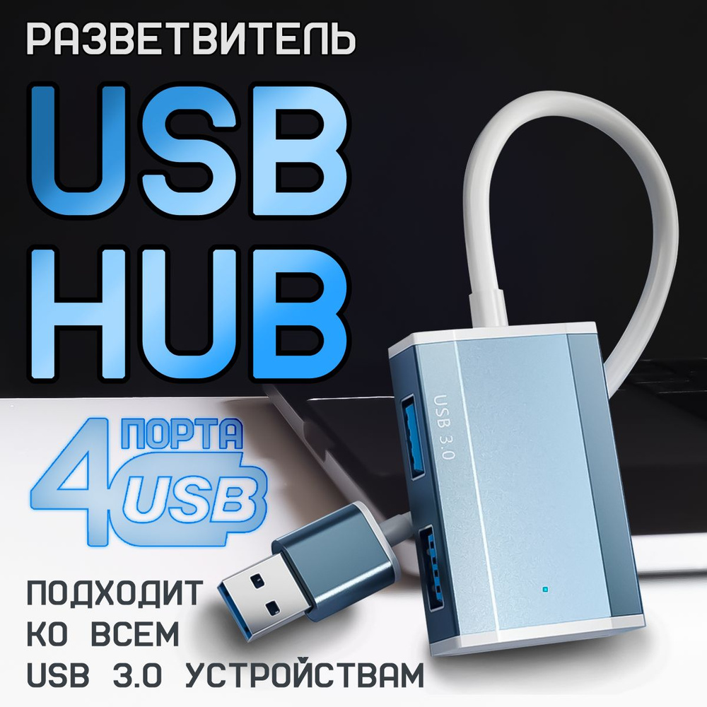 Usb Hub 3 0 на 4 порта 1 метр Usb разветвитель переходник док
