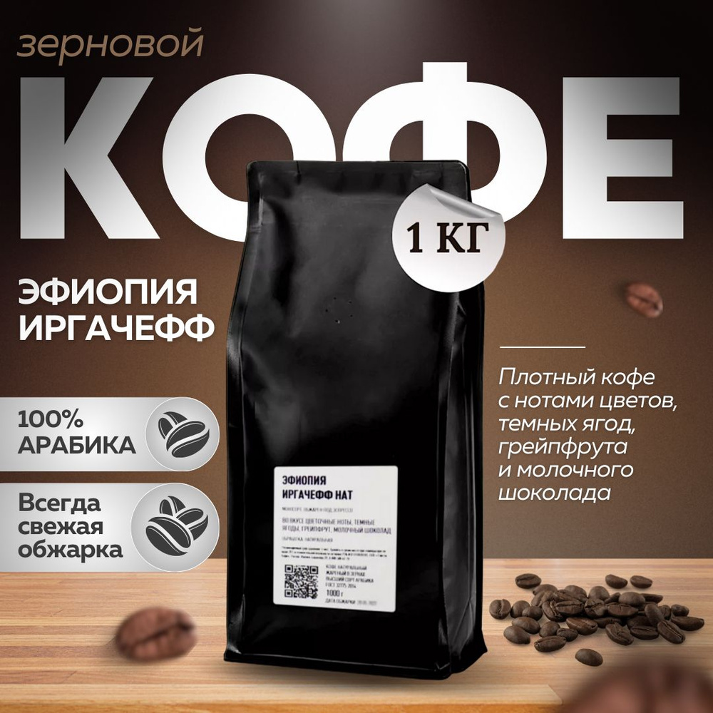 Кофе Эфиопия Иргачефф в зернах 1кг. Обжарка 31.03.25. Натуральный ...
