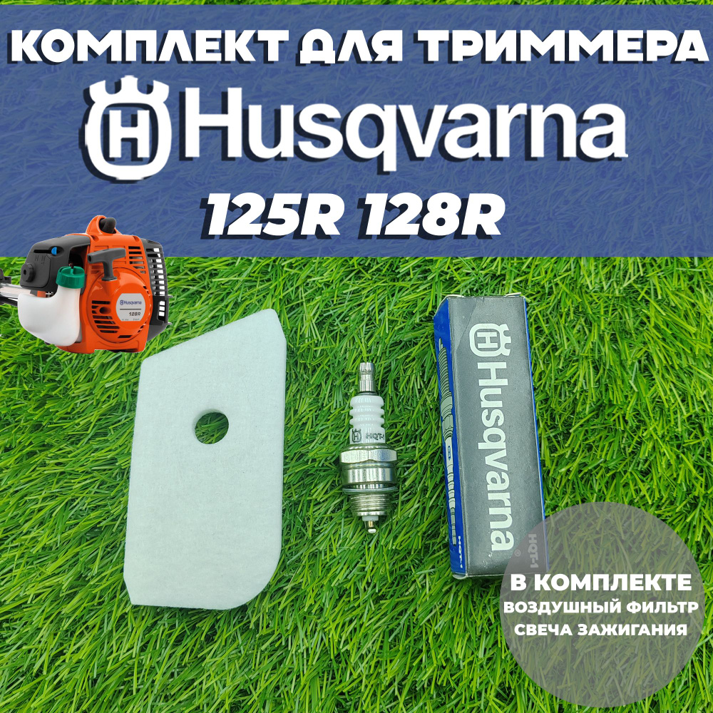 Комплект для бензокосы (триммера) Хускварна HUSQVARNA 125R, 128R (фильтр воздушный, свеча ...