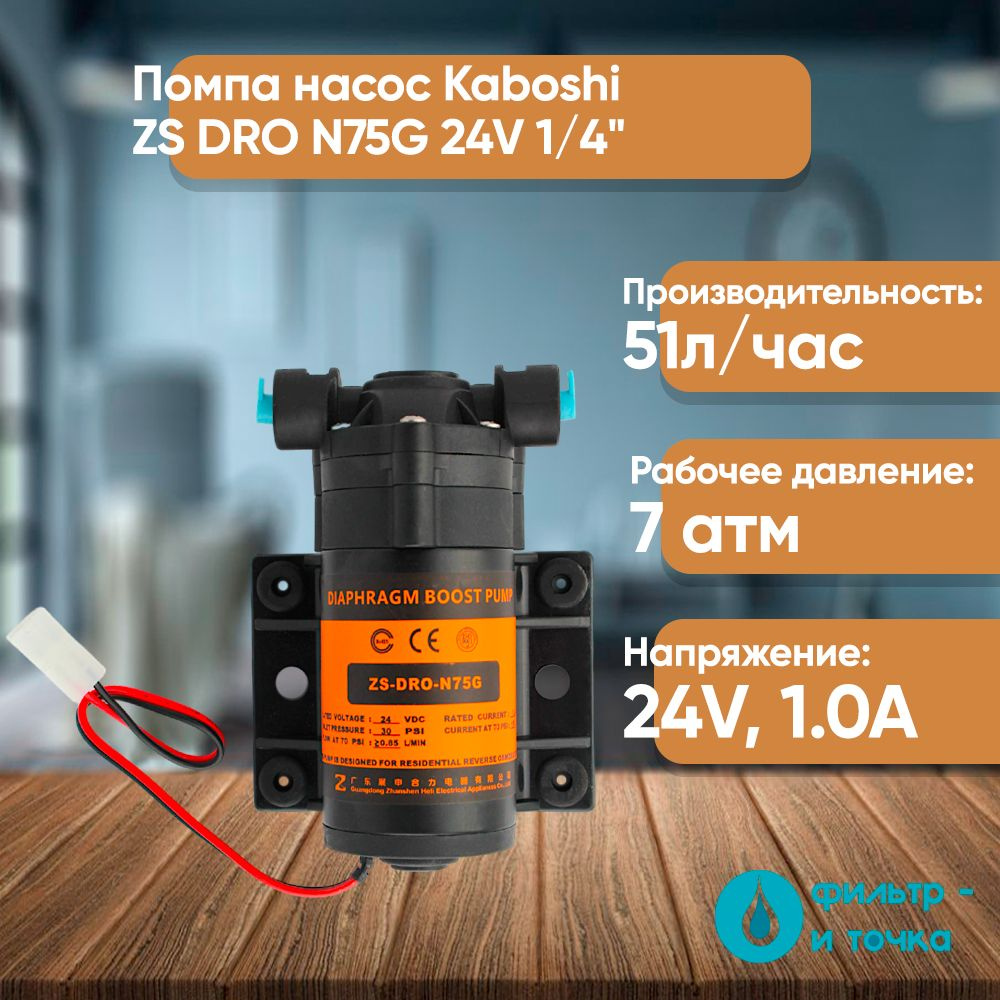 Помпа насос Kaboshi ZS DRO N75G 24V 1/4" купить на OZON по низкой цене (2316836602)
