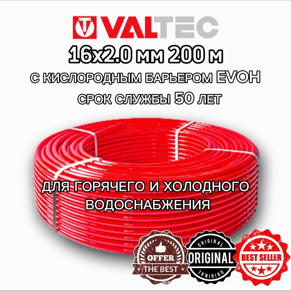 Труба VALTEC 16(2,0) для теплого пола из сшитого полиэтилена PEX/EVOH, красная бухта 200 метров ...