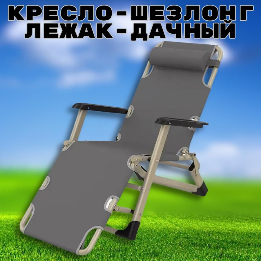 Кресло-шезлонг, Лежак-дачный, складной цвет серый купить на OZON по ...