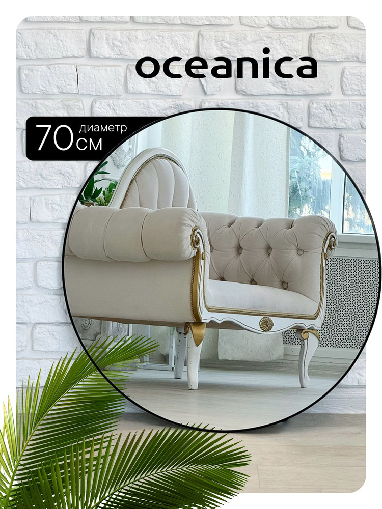 Зеркало интерьерное OCEANICA, 70 см х 70 см, 1 шт купить c доставкой на ...