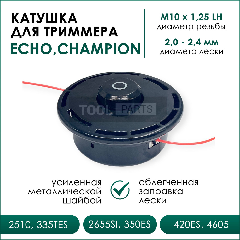 Катушка с леской для триммера Катушка для триммера Echo SRM-22GES ...