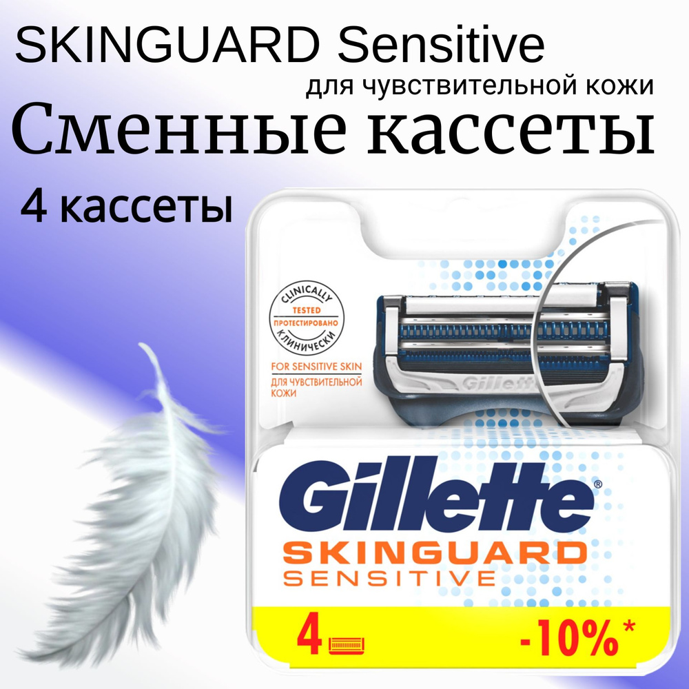 Gillette Сменные кассеты для бритья Skinguard Sensitive, 4шт - купить с ...