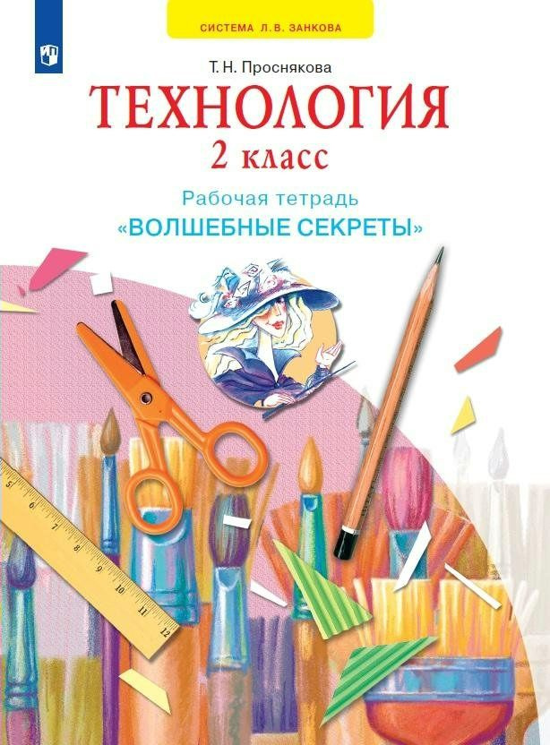 Технология. 2 класс. Рабочая тетрадь. "Волшебные секреты". 2023 ...